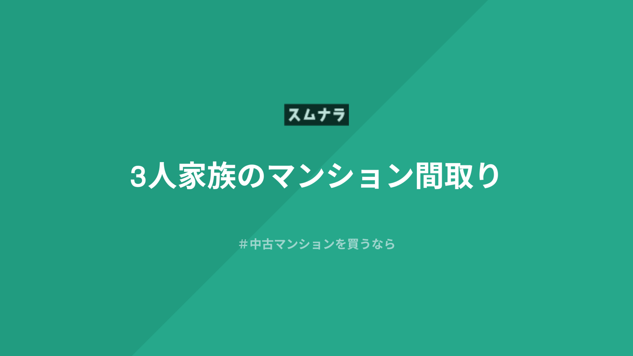 3人家族のマンション間取り｜2LDKか3LDKか迷ったら？子ども部屋の考え方で変わる最適解 | そこに住むならbyスムナラ